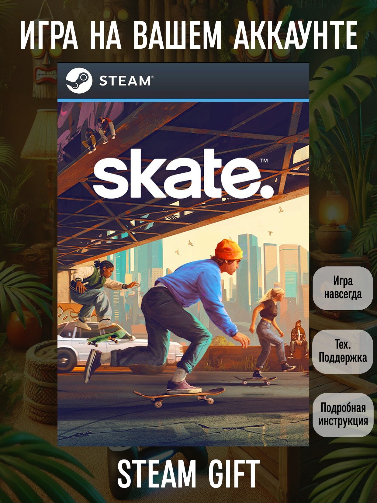 Skate. | Steam (PC) | Экшены | Цифровая версия