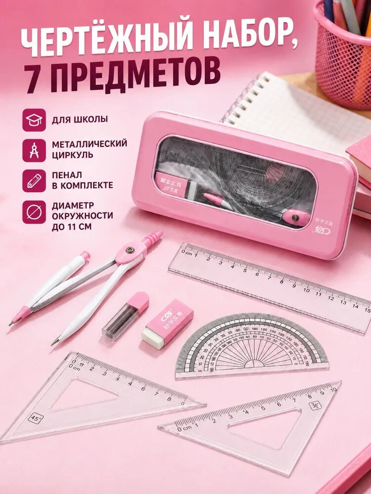 Геометрический набор 7 шт с циркулем, линейкой 15 см, транспортиром и угольниками