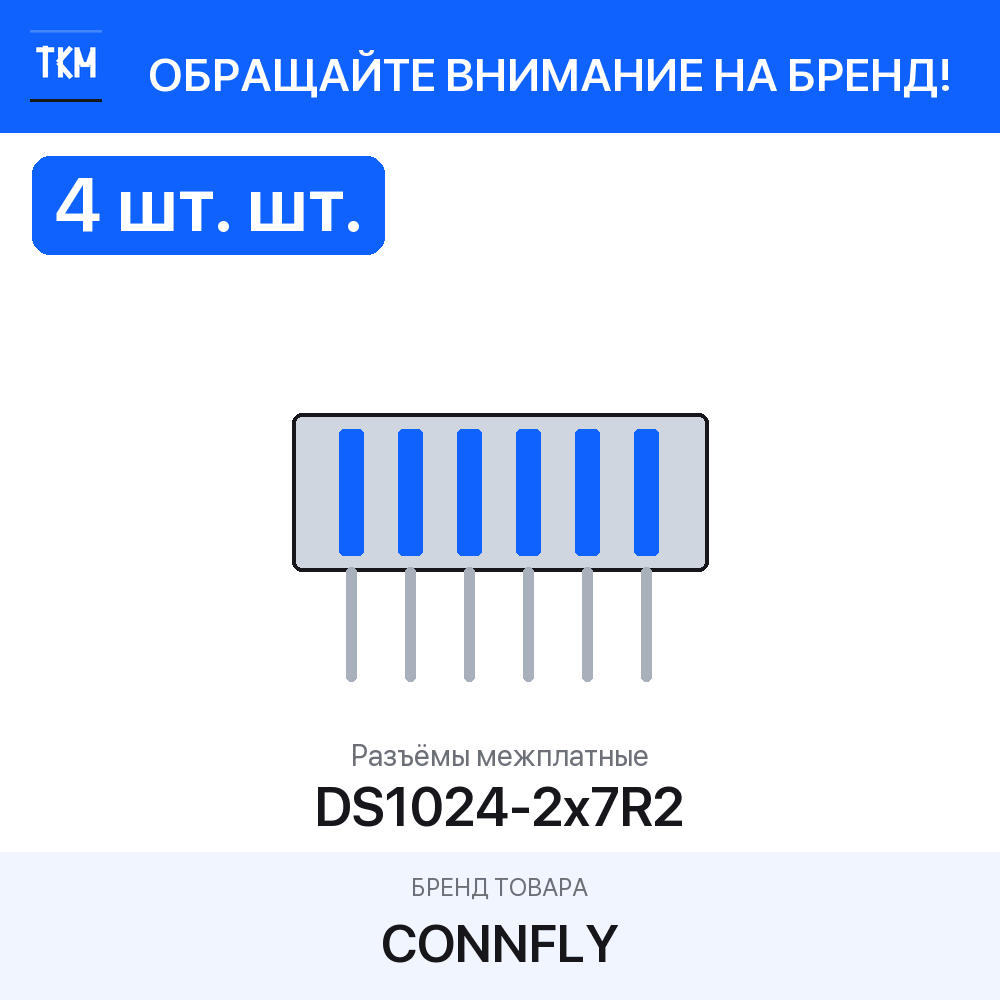4 шт. Разъёмы межплатные DS1024-2x7R2 CONNFLY