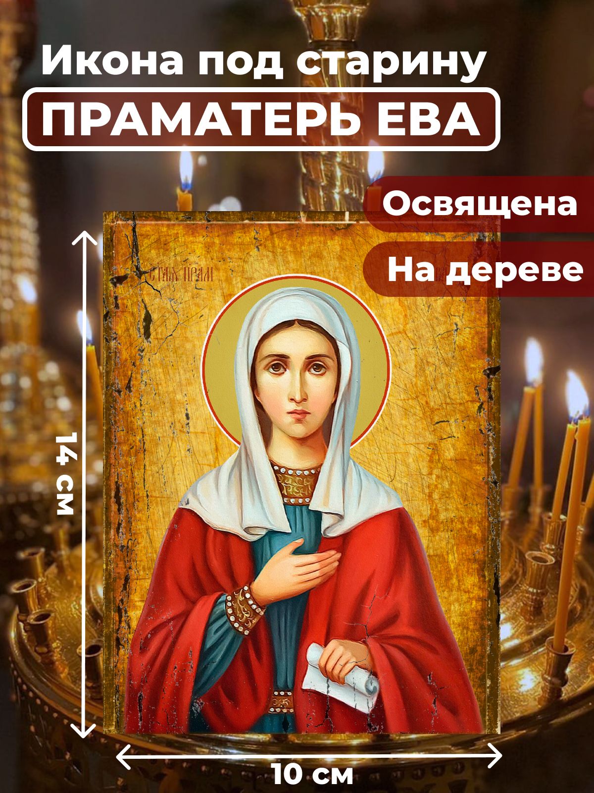 Икона под старину на дереве "Святая праматерь Ева", 10*14 см