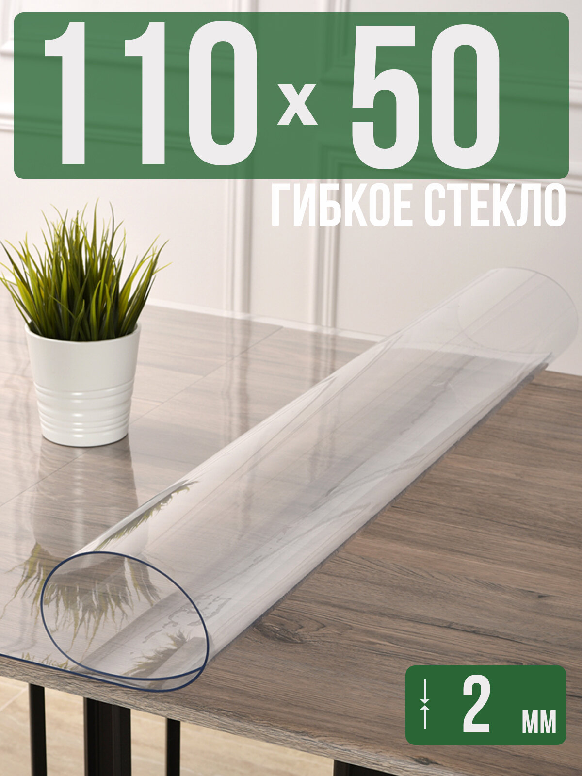 Силиконовая прозрачная скатерть ПВХ, гибкое мягкое стекло 2мм 110x50см клеенка на стол