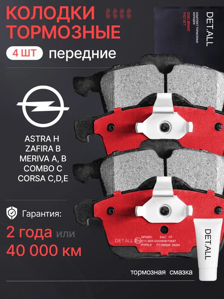 Тормозные колодки передние Opel Astra H / Zafira B / Corsa C, D, E / Meriva A, B / Combo C / GDB1668 / Комплект 4шт.