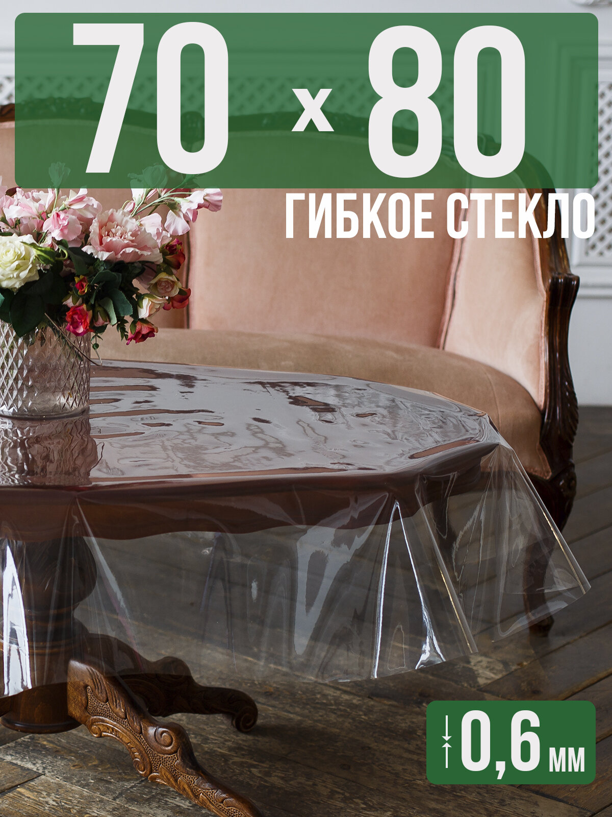 Силиконовая прозрачная 0,6мм 80x70см клеенка на стол