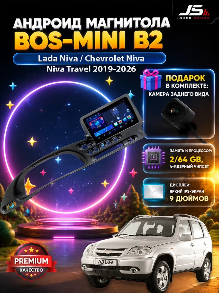 Магнитола для Chevrolet Niva / Niva travel 2/64 BOS-MINI B2