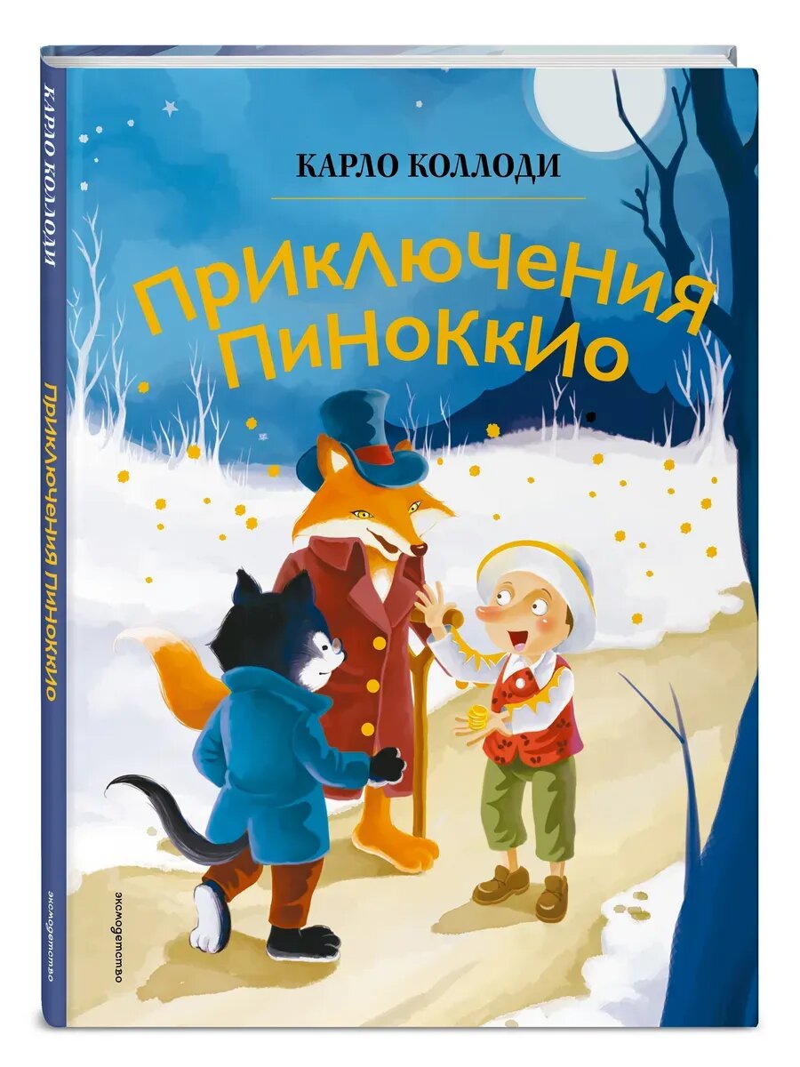 Книга Приключения Пиноккио (ил. Дин Сяожун)
