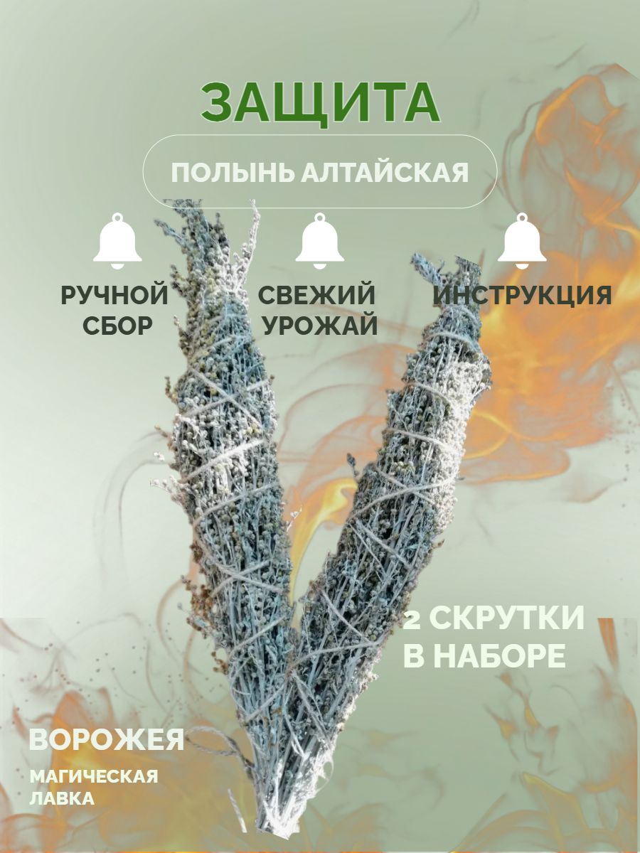 Полынь Алтайская для окуривания и медитаций, скрутка оберег ароматная, Алтайская, свежего урожая.