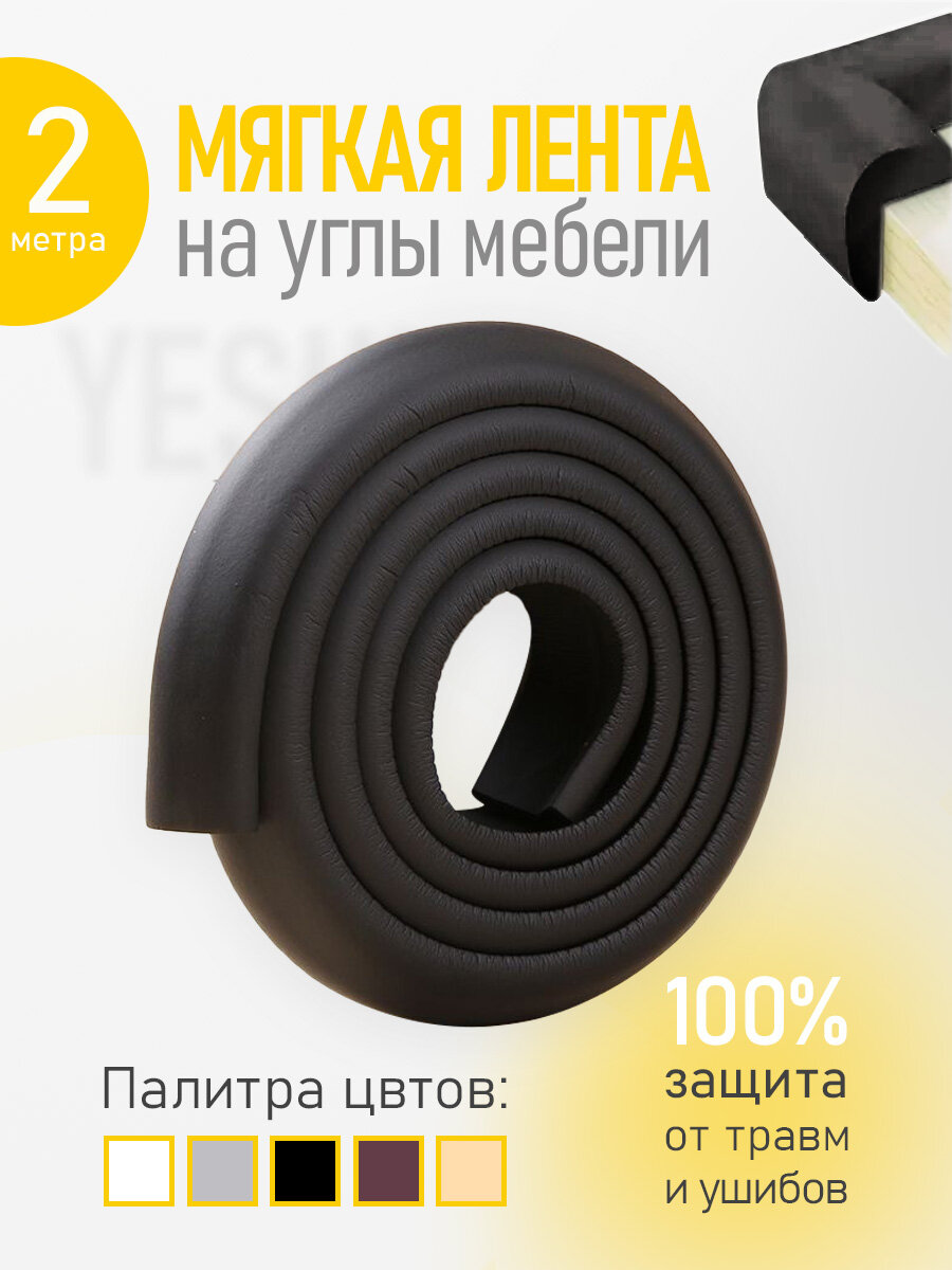 Защитная лента на углы для детей, 2 метра