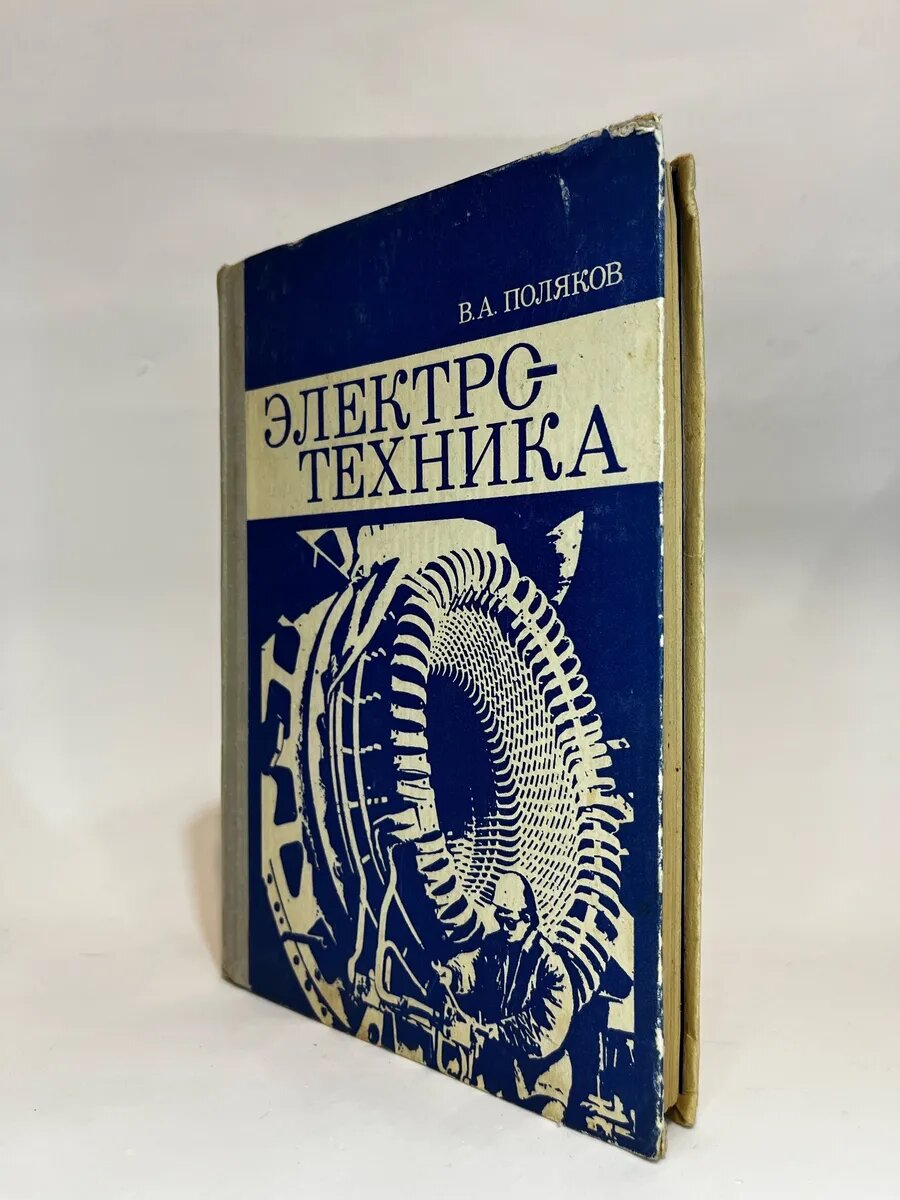 В. А. Поляков. Электро-Техника — фото 1