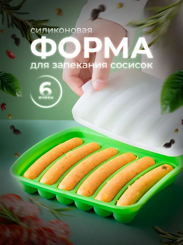 Форма для запекания сосисок силиконовая, зеленая, для приготовления колбасок, для здорового питания для всей семьи Lianhouse