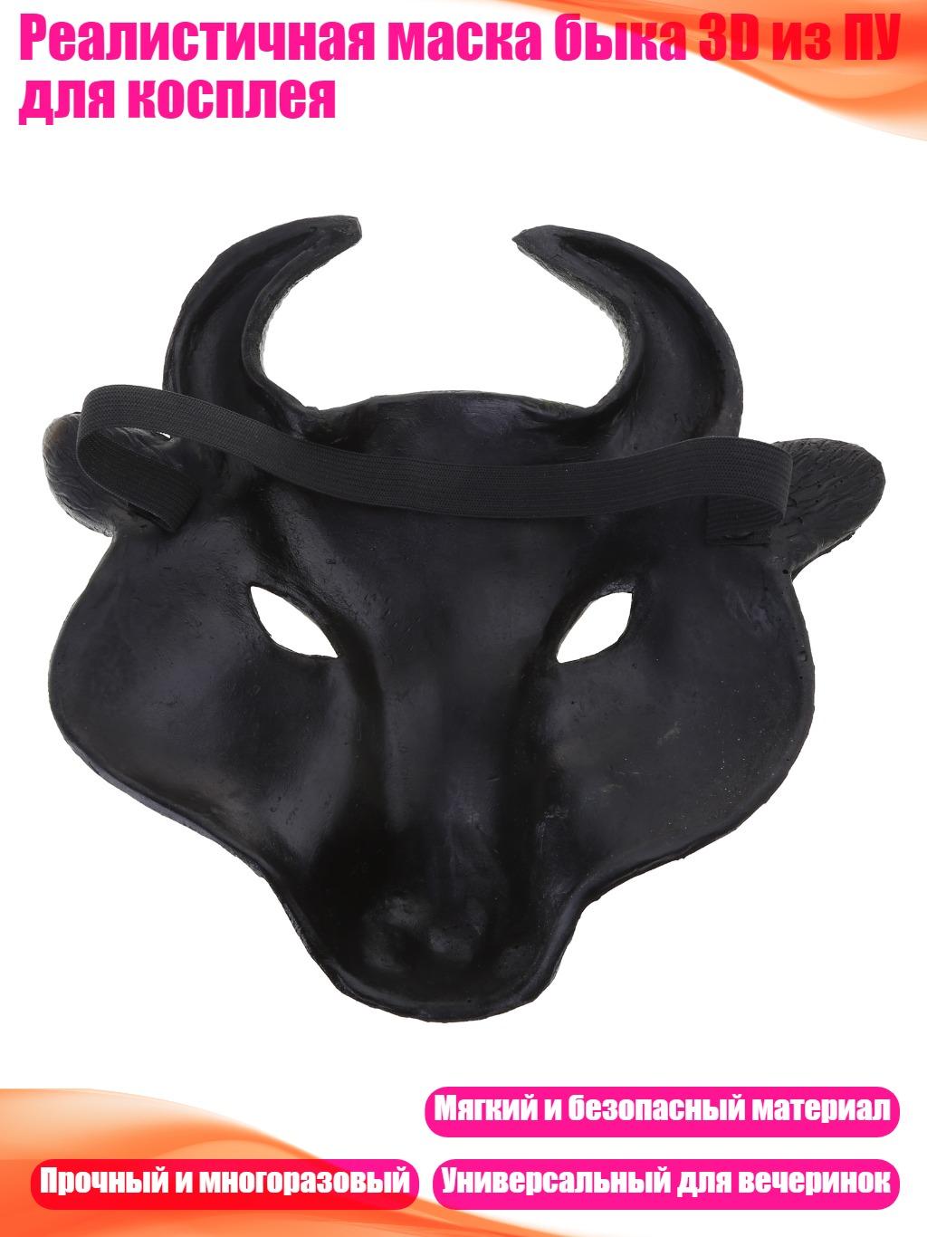 Реалистичная маска быка 3D из ПУ для косплея