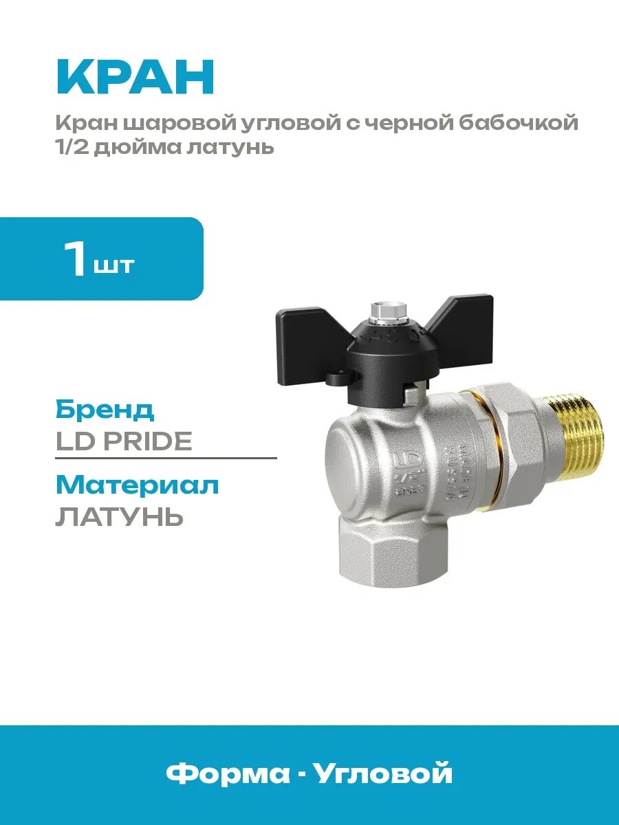 Кран запорный угловой латунный 1/2 дюйма с накидной гайкой
