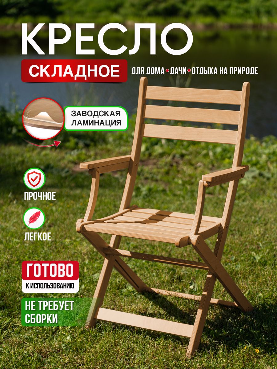 Стул кресло складной с подлокотниками и спинкой Для кухни, дачи и балкона