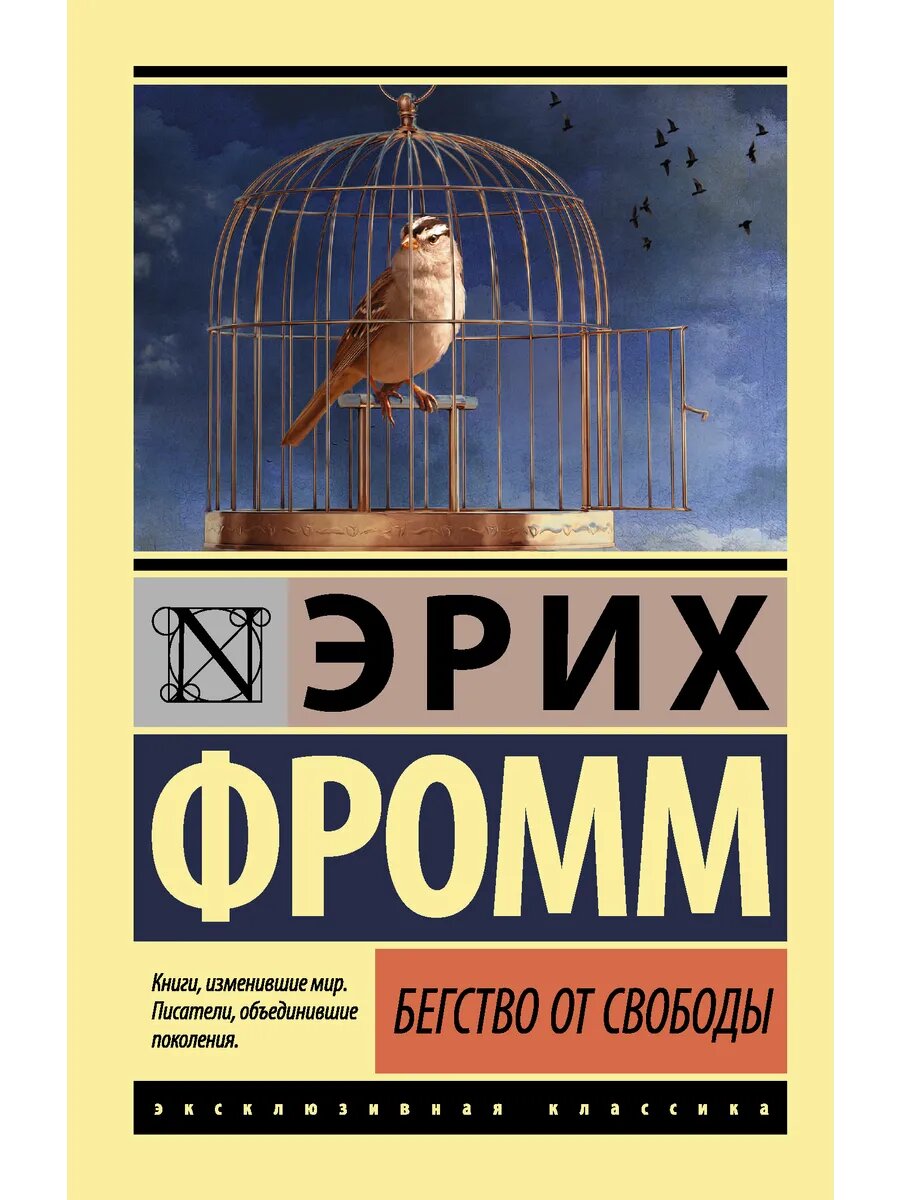 Книга Бегство от свободы (новый перевод)
