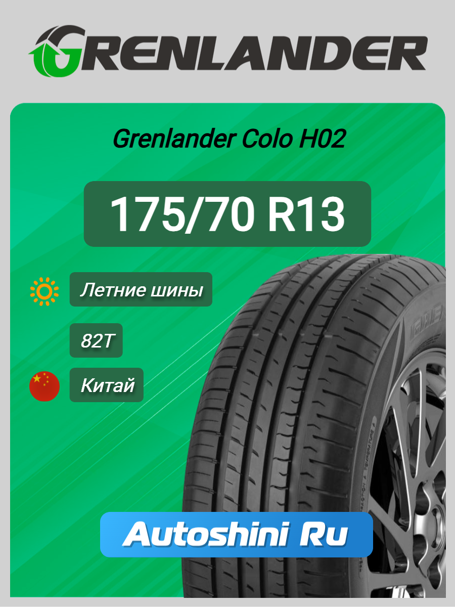Шины летние Grenlander Colo H02 175/70 R13 82T