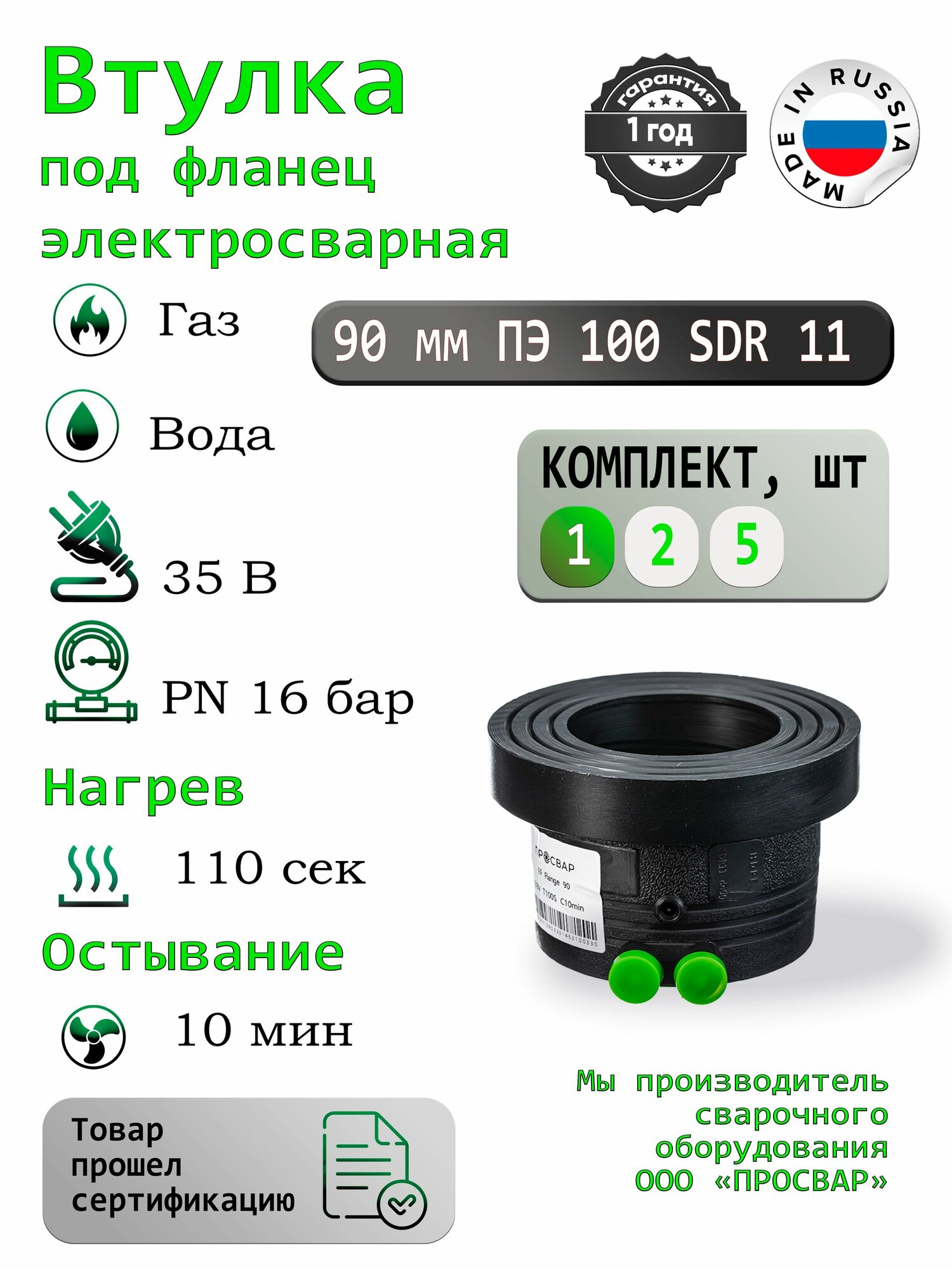 Втулка под фланец электросварная ПРОСВАР 90 мм ПЭ 100 SDR 11