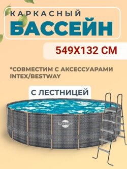 Каркасный бассейн Poolmagic Sunne Day 549х132 см (лестница) ротанг