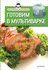 Готовим в мультиварке