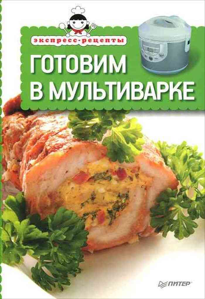 Готовим в мультиварке