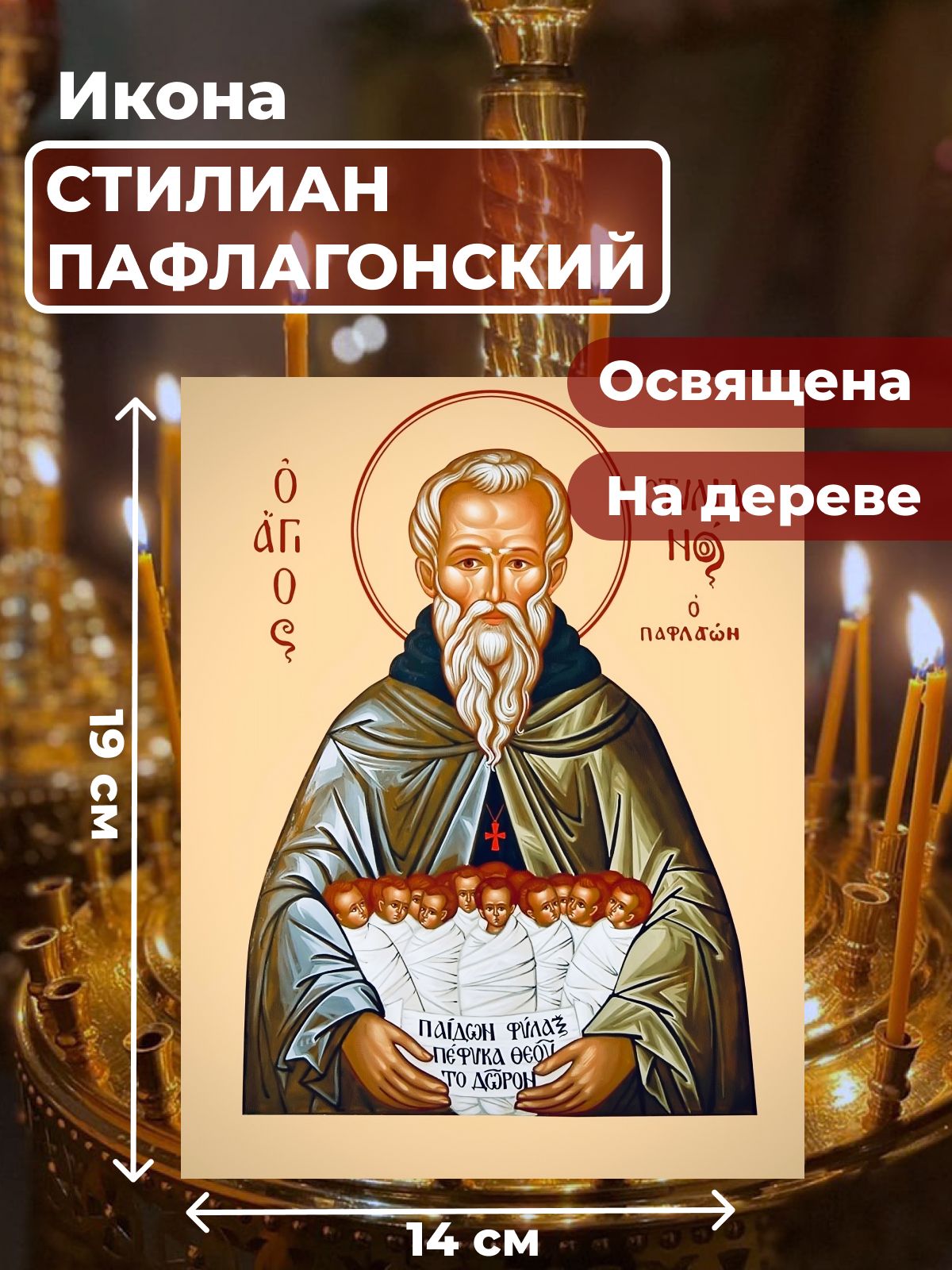Икона на дереве "Святой Стилиан Пафлогонский", 14*19 см