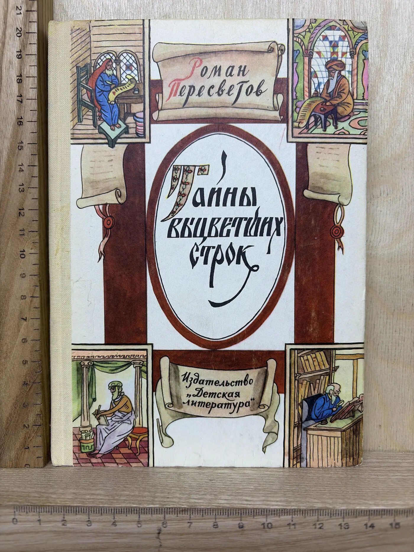 Тайны выцветших строк