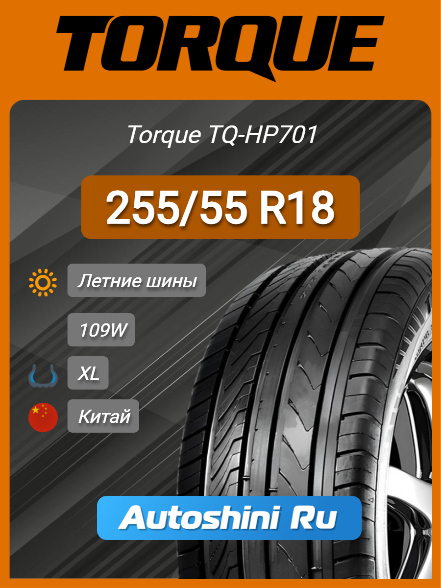 Шины летние Torque TQ-HP701 255/55 R18 109W XL