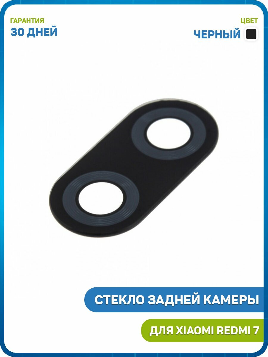 Стекло задней камеры для Xiaomi Redmi 7, черный