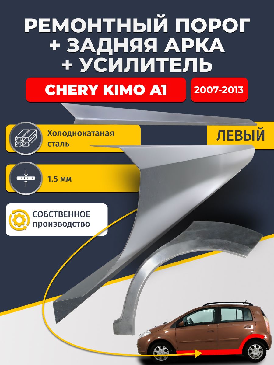 Левая ремонтная задняя арка (0,8 мм) и левый ремонтный стандартный порог (1.5 мм) + усилитель (1,5 мм) на Chery Kimo A1 2007-2013 хэтчбек (Чери Кимо А1). Материал холоднокатаная сталь.