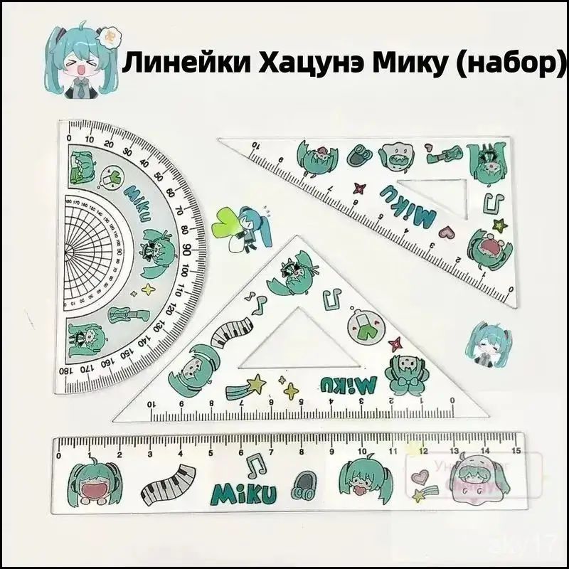 Набор линеек для школьников Хацунэ Мику канцелярия