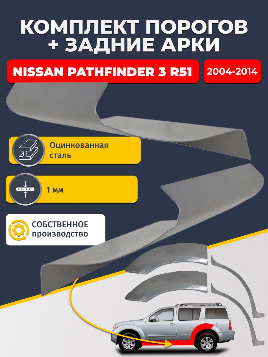 Комплект задних ремонтных арок, 0.8 мм. и комплект порогов 1 мм. для Nissan Pathfinder 3 R51 2004-2014 (Патфаиндер Р51). Оцинкованная сталь. Кузовной ремонт.