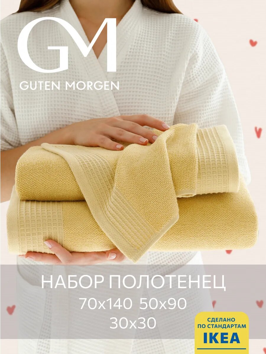 Набор махровых полотенец, Guten Morgen, Винарн, Песочный, 3 шт