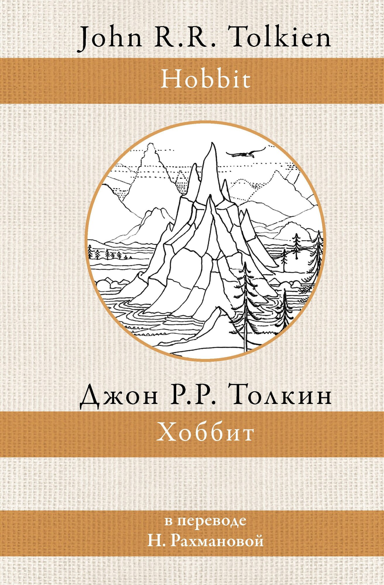 Хоббит (в переводе Н. Рахмановой)