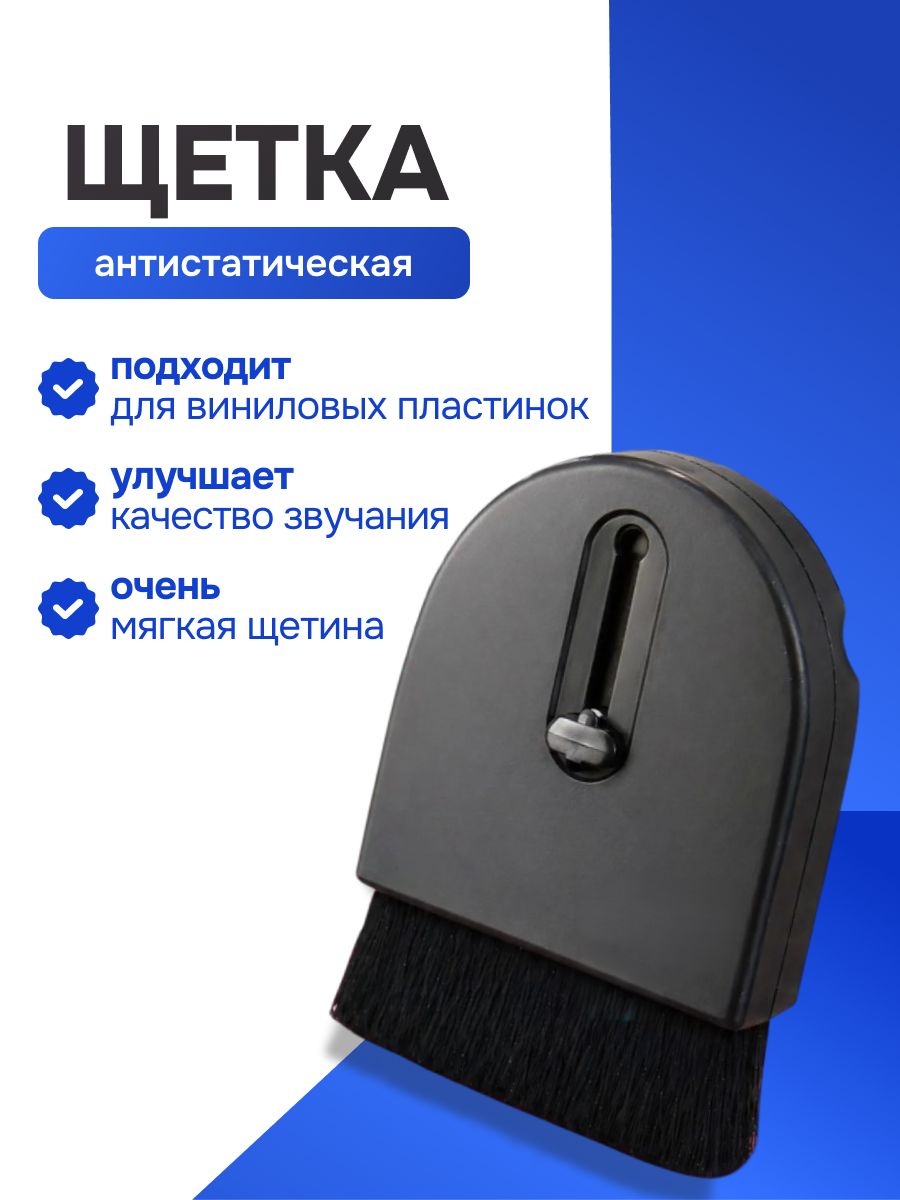 Антистатическая щетка для виниловых пластинок, щеточка для чистки винила
