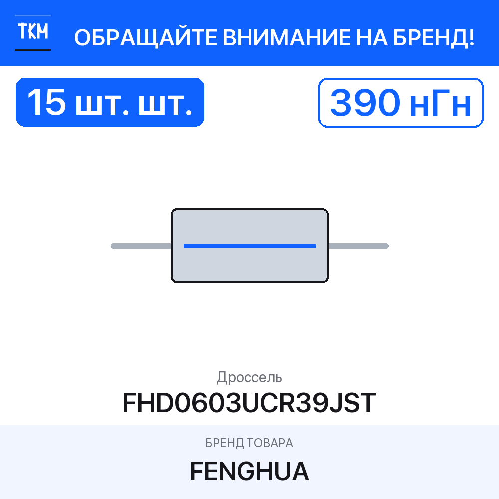 15 шт. Катушка индуктивности (дроссель) FHD0603UCR39JST 390 нГн Fenghua
