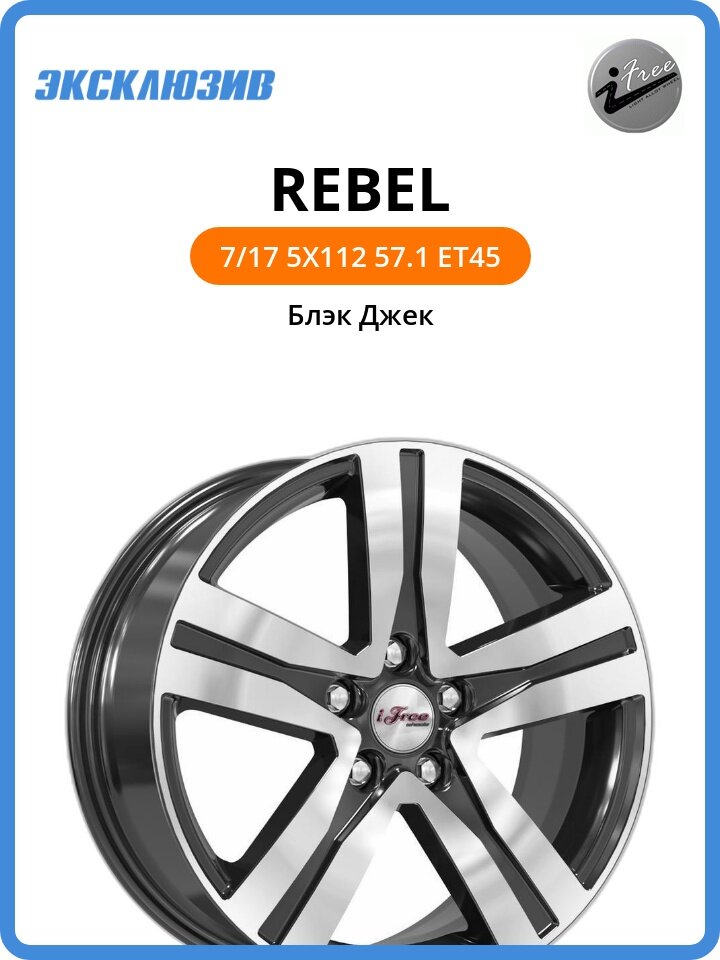 Колесный диск iFree Rebel 7x17 5x112 DIA57.1 ET45 Блэк Джек