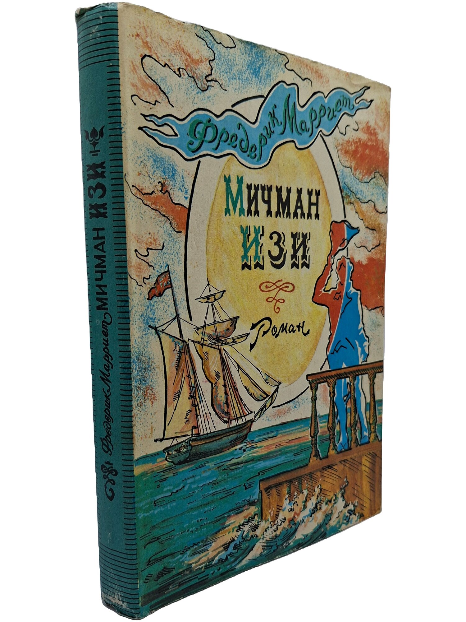 Мичман Изи. Марриет Фредерик. Издательство журнала "волга". 1993. Твердый переплет, суперобложка