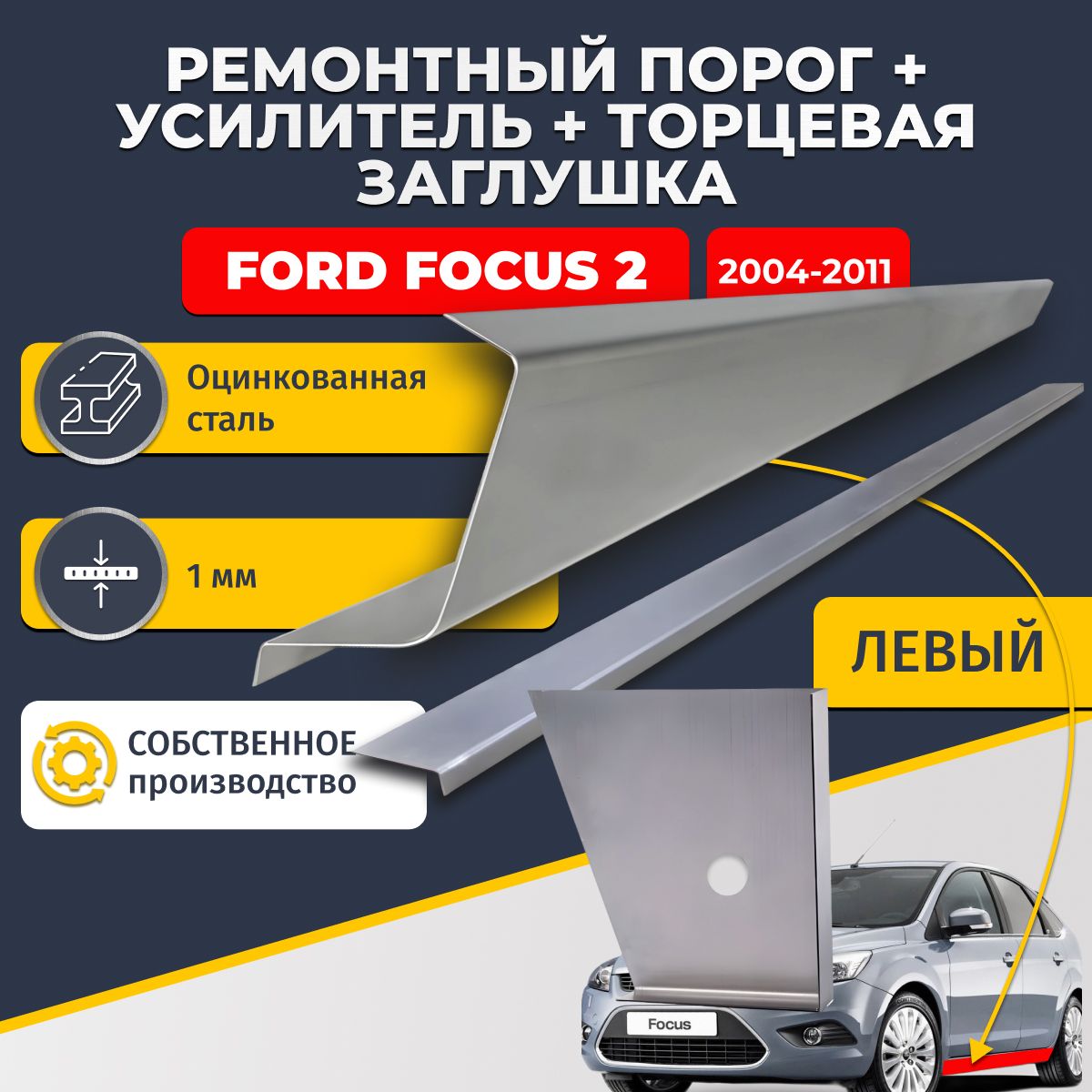 Левый стандартный ремонтный порог + усилитель + торцевая заглушка на Chery Amulet A15 2003-2012 (Чери Амулет А15), оцинкованная сталь 1 мм.