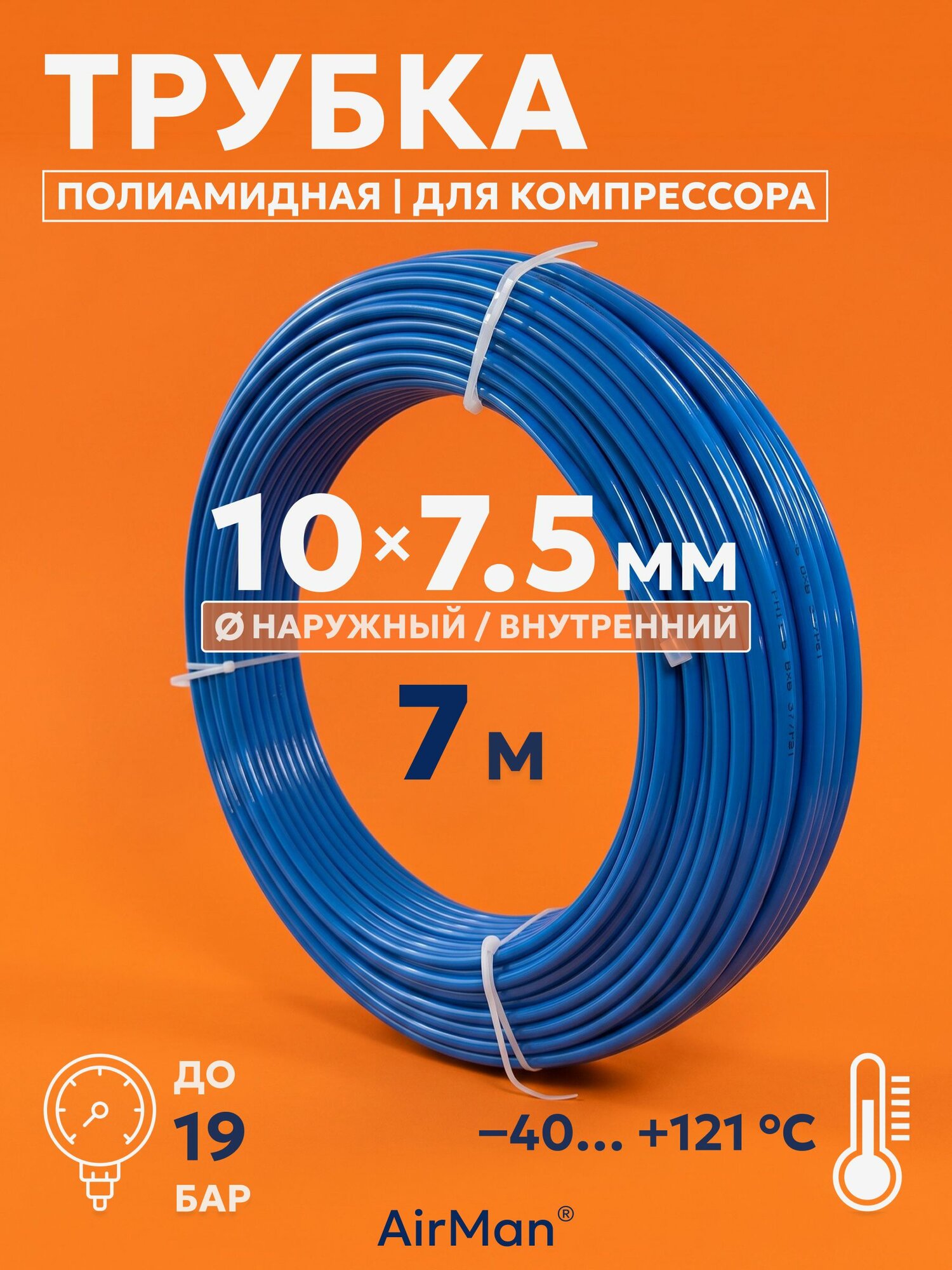 Трубка пневматическая полиамидная 10х7 мм 7 м синяя для компрессора, пневмоинструмента и магистралей