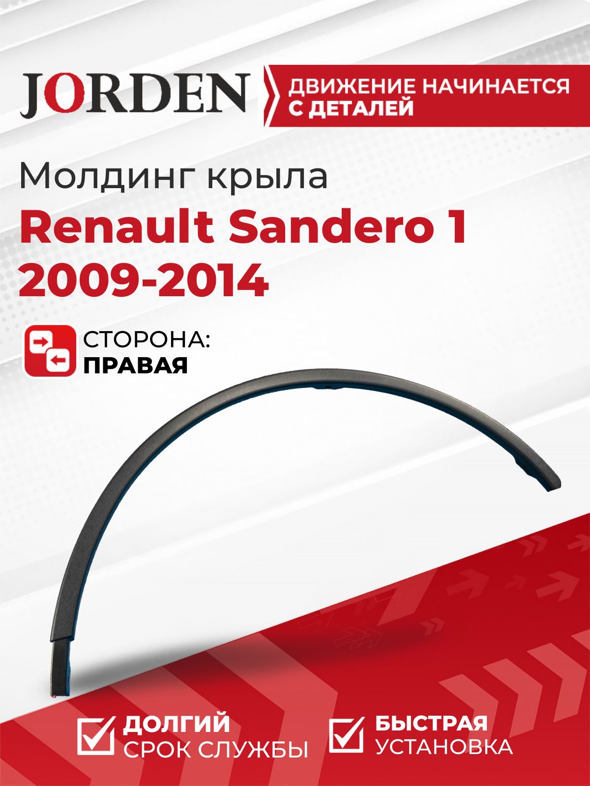 Расширитель крыла Рено Сандеро 1 Renault Sandero 2009-2014, передний правый молдинг арки, накладка кузова декоративная пластиковая