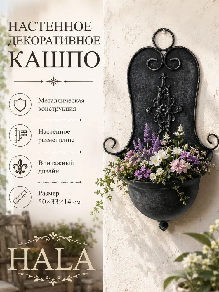 Настенное декоративное кашпо HALA "Верона" 50 см, 1 шт, цвет черный матовый