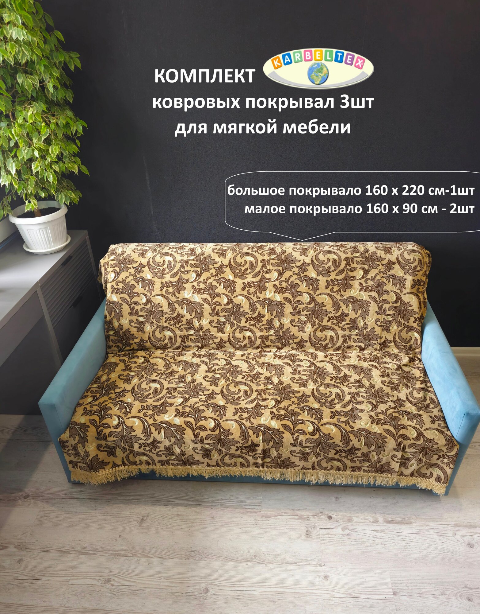 Комплект ковровых дивандеков без бахромы для мягкой мебели, покрывала на диван и 2 кресла 160х220 см-1 шт, 160х90 см-2 шт(кремовый)