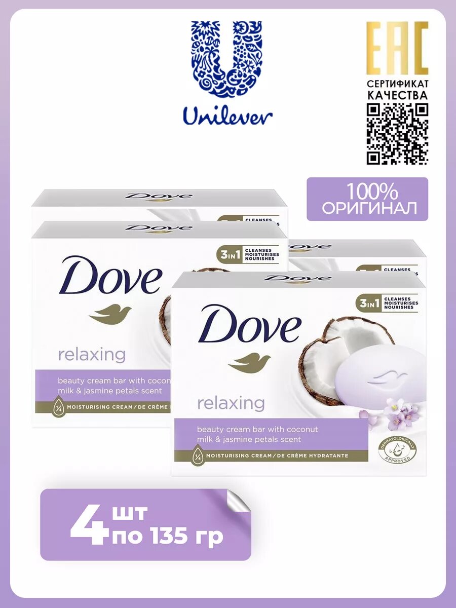 Dove Крем мыло твердое туалетное набор Relaxing "Кокос и жасмин", парфюмированное для рук, лица и тела, 4 шт.
