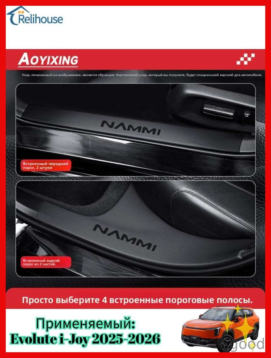Evolute i-Joy 2025-2026 Защитный коврик для порога автомобиля из натуральной кожи