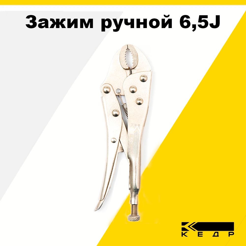 Зажимные клещи ручные для сварки с фиксатором 160мм кедр 6,5J PRIME 8024047
