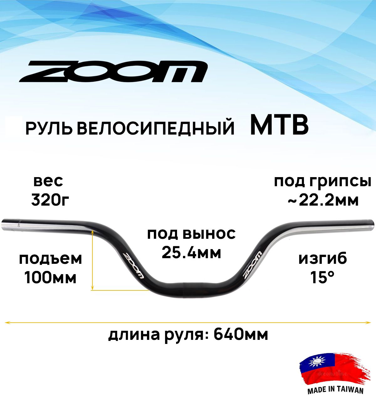 Руль алюминиевый ZOOM MTB-AL-168TP, 25,4х100х640мм, изгиб 15 градусов, черный