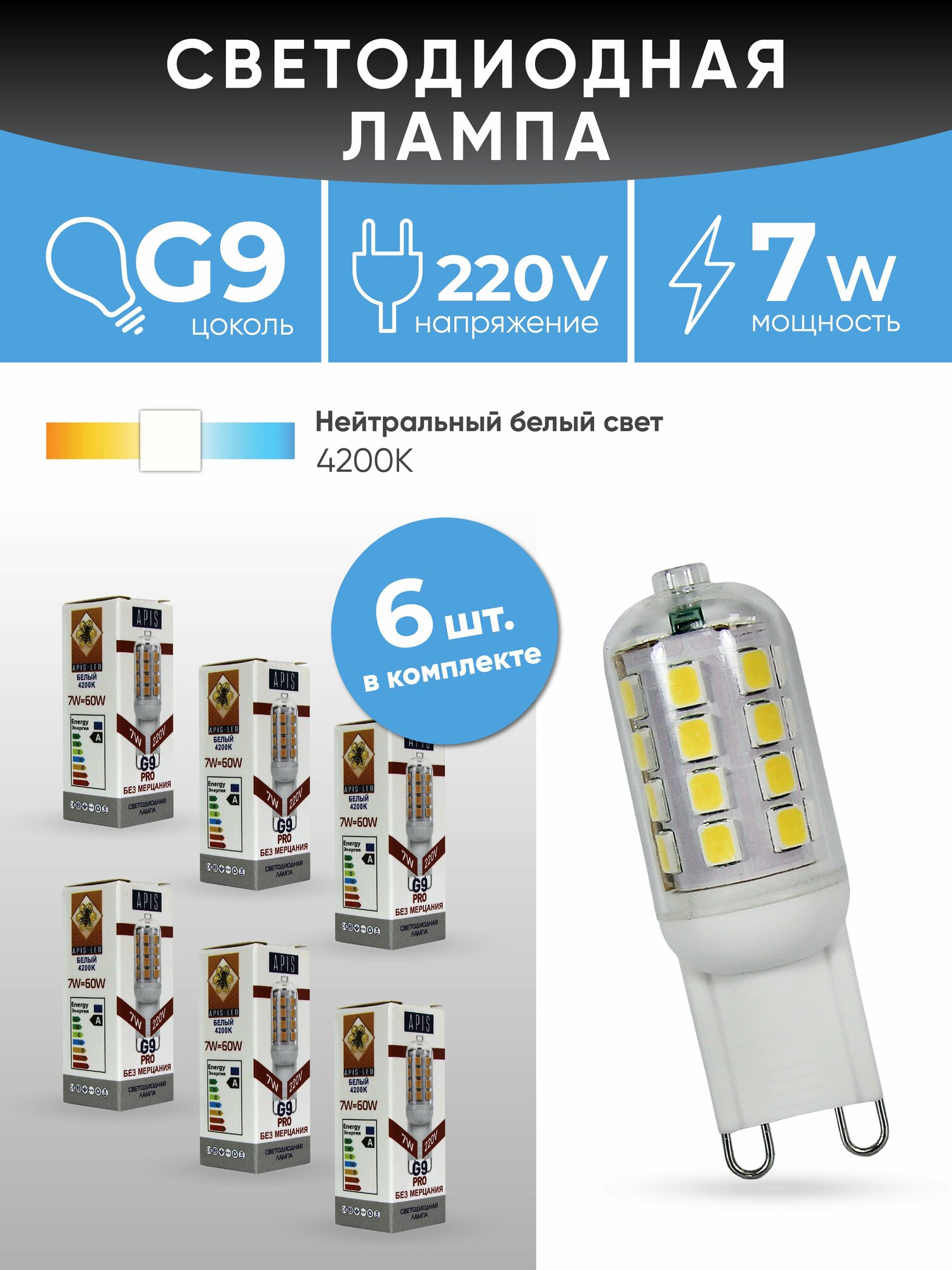Светодиодная лампа G9 LED 7W-220-4200К 6шт