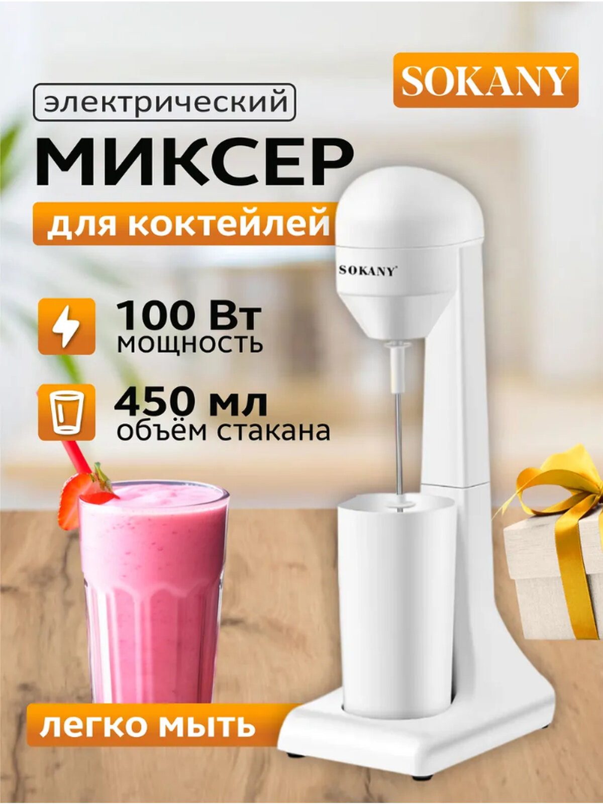 Блендер погружной SOKANY SK-1736 мощностью 100Вт, для молочных коктейлей, 0.45 л