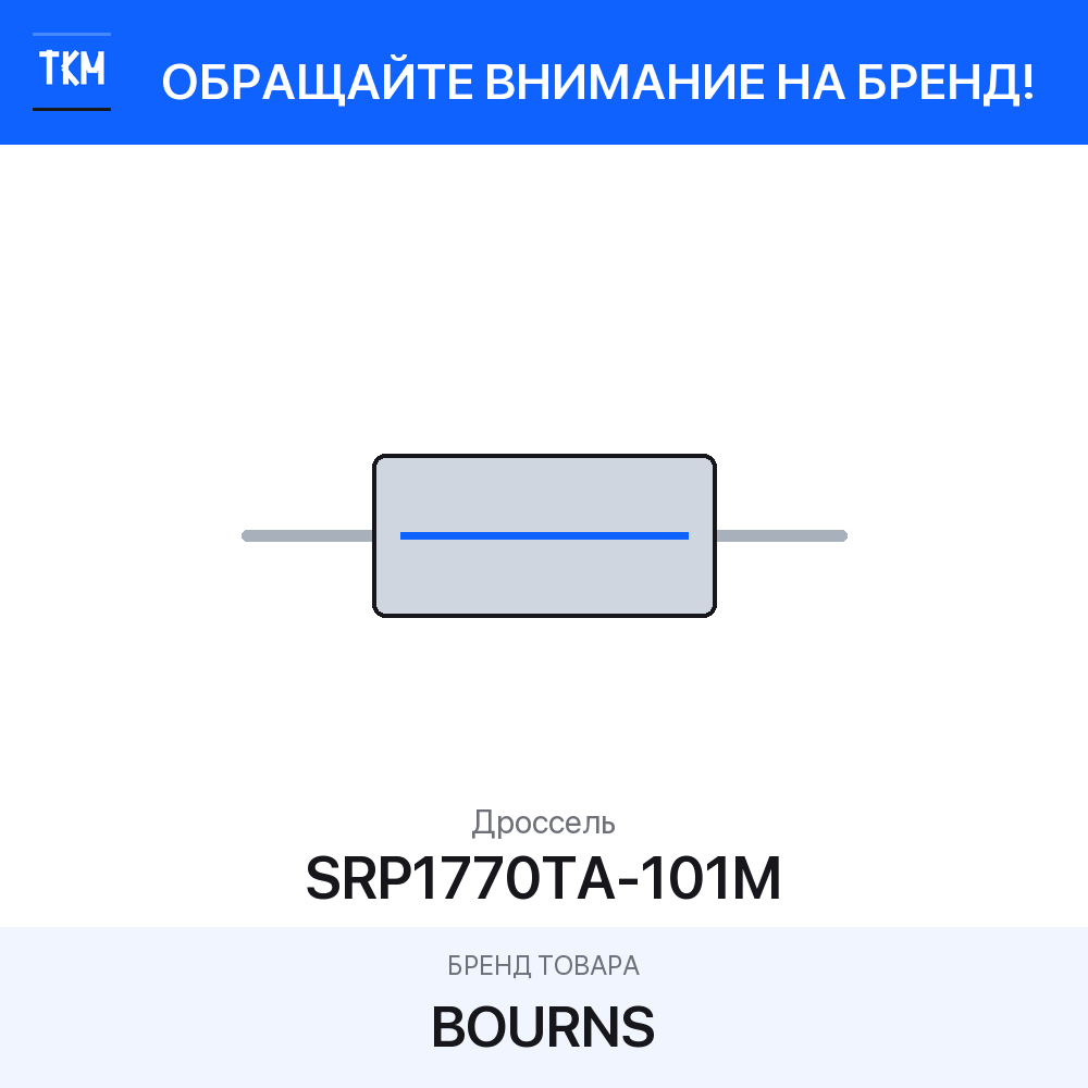 Катушка индуктивности (дроссель) SRP1770TA-101M Bourns