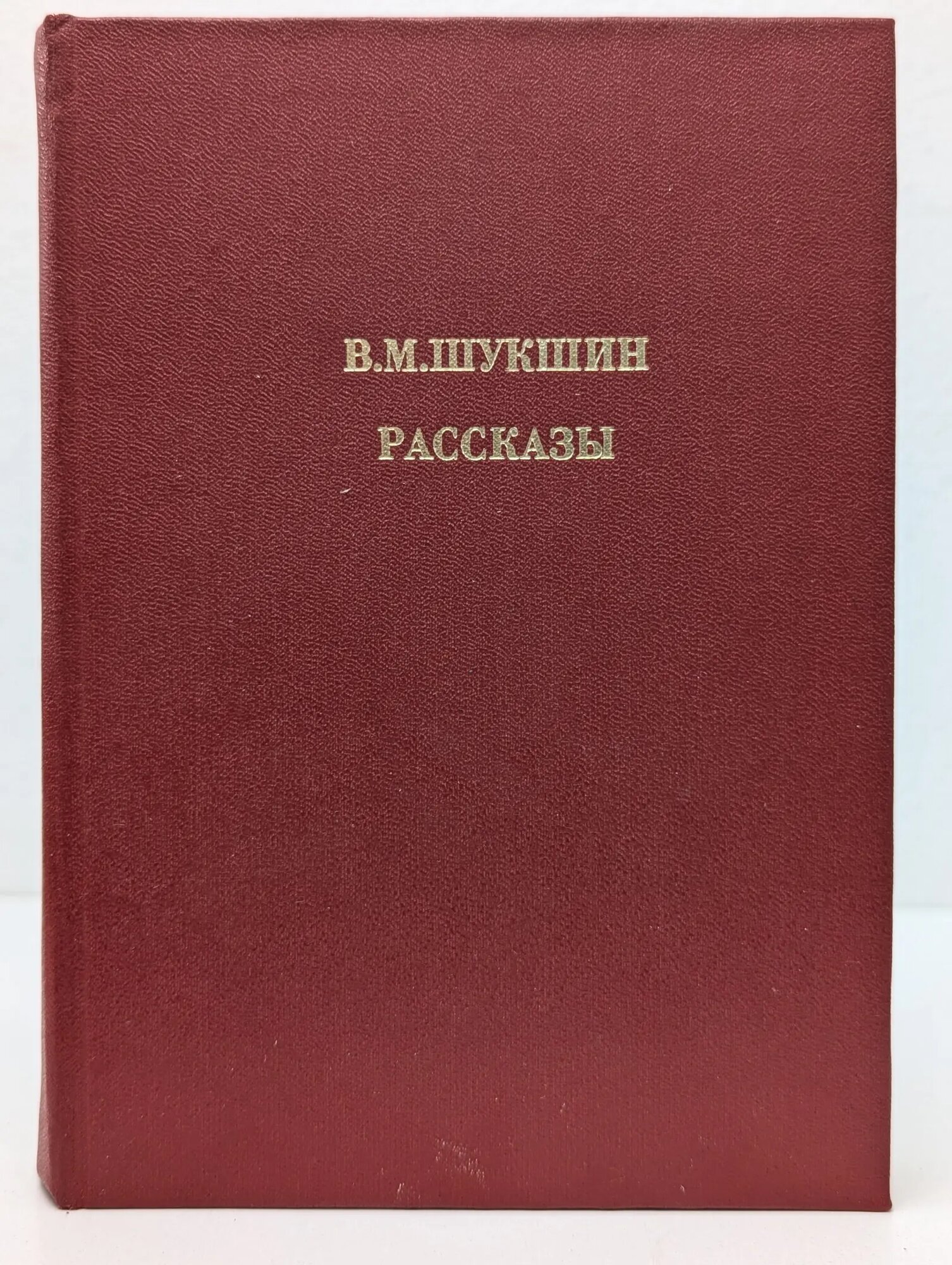 В. Шукшин. Рассказы Шукшин Василий Макарович 1979