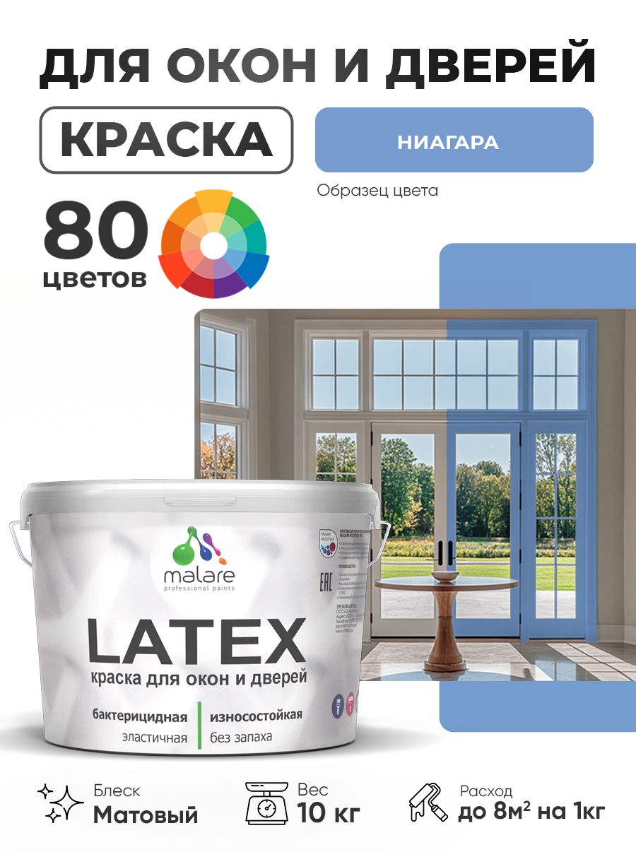 Акриловая краска для дверей и окон Malare Latex по дереву с антисептическим эффектом/ быстросохнущая моющаяся без запаха матовая, ниагара, 10 кг.