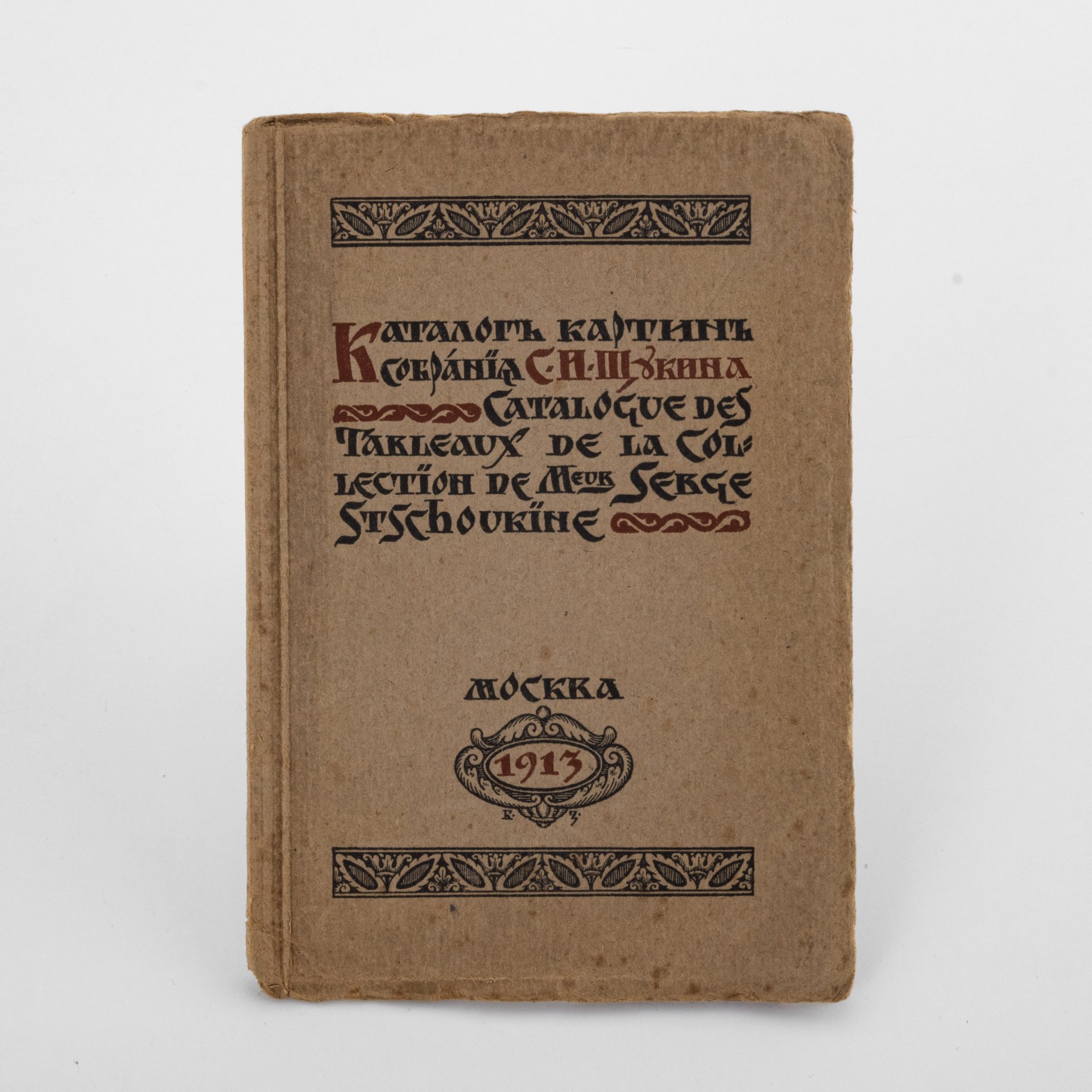 Каталог картин собрания С. И. Щукина, на русском и французском языках, бумага